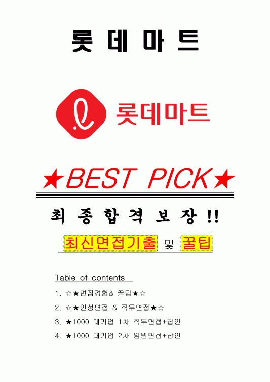 롯데마트 면접기출(최신)+꿀팁[최종합격!] +1000대기업 1차 직무면접 + 2차 임원면접 최종합격자 답안