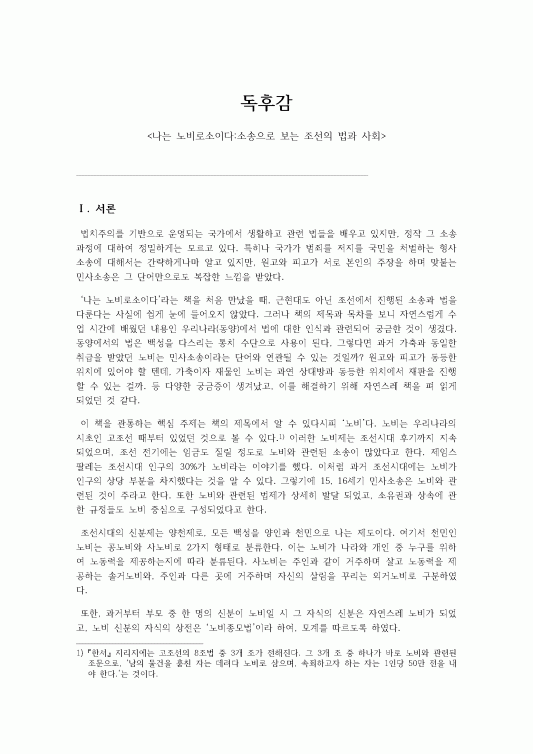 [독후감] 나는 노비로소이다_소송으로 보는 조선의 법과 사회
