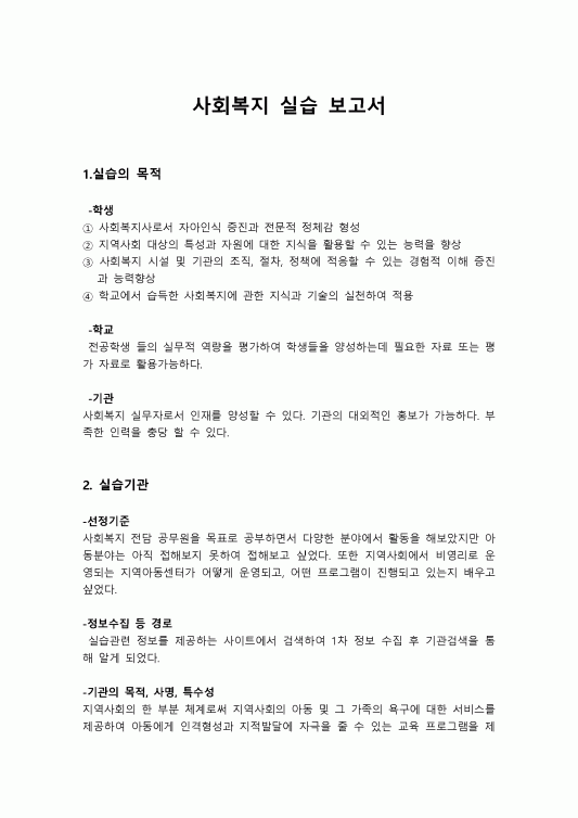 사회복지 실습 보고서