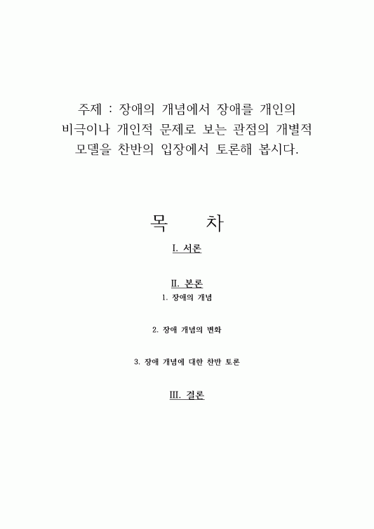 장애의 개념에서 장애를 개인의 비극이나 개인적 문제로 보는 관점의 개별적 모델을 찬반의 입장에서 토론해 봅시다