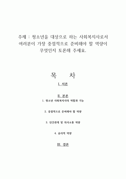 청소년을 대상으로 하는 사회복지사로서 여러분이 가장 중점적으로 준비해야 할 역량이 무엇인지 토론해 주세요