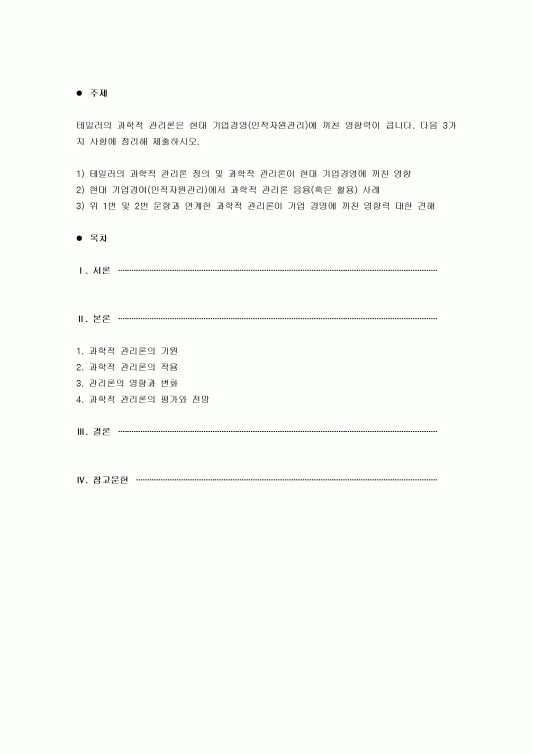 테일러의 과학적 관리론은 현대 기업경영(인적자원관리)에 끼친 영향력이 큽니다. 다음 3가지 사항에 정리해 제출하시오.