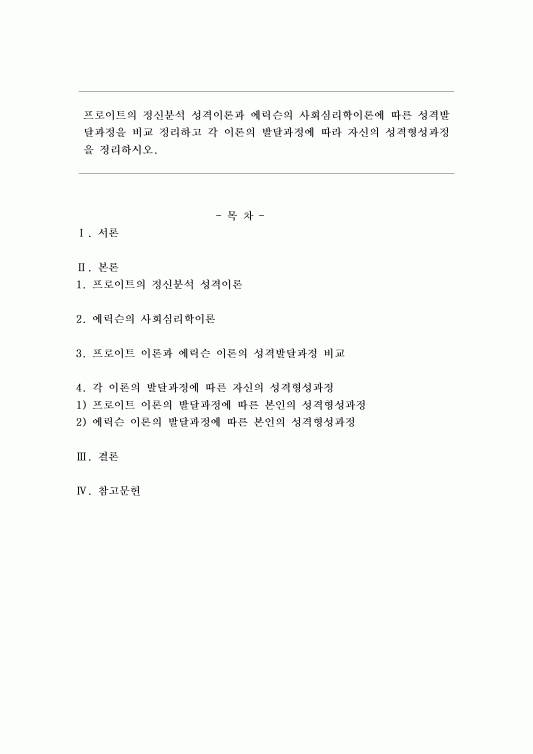 프로이트의 정신분석 성격이론과 에릭슨의 사회심리학이론에 따른 성격발달과정을 비교 정리하고 각 이론의 발달과정에 따라 자신의 성격형성과정을 정리하시오.