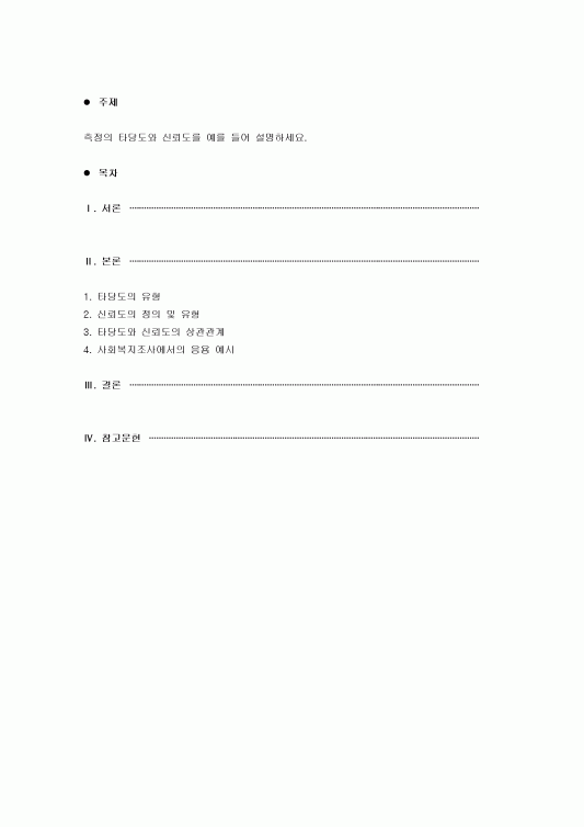 측정의 타당도와 신뢰도를 예를 들어 설명하세요.