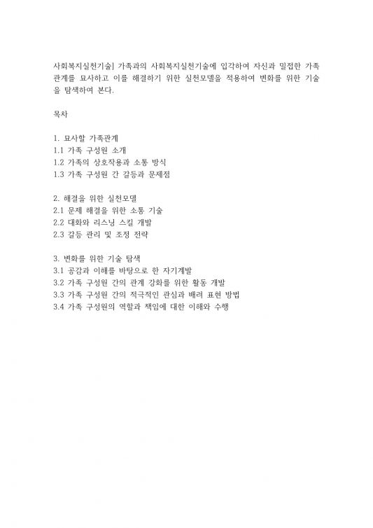 사회복지실천기술] 가족과의 사회복지실천기술에 입각하여 자신과 밀접한 가족관계를 묘사하고 이를 해결하기 위한 실천모델을 적용하여 변화를 위한 기술을 탐색하여 본다