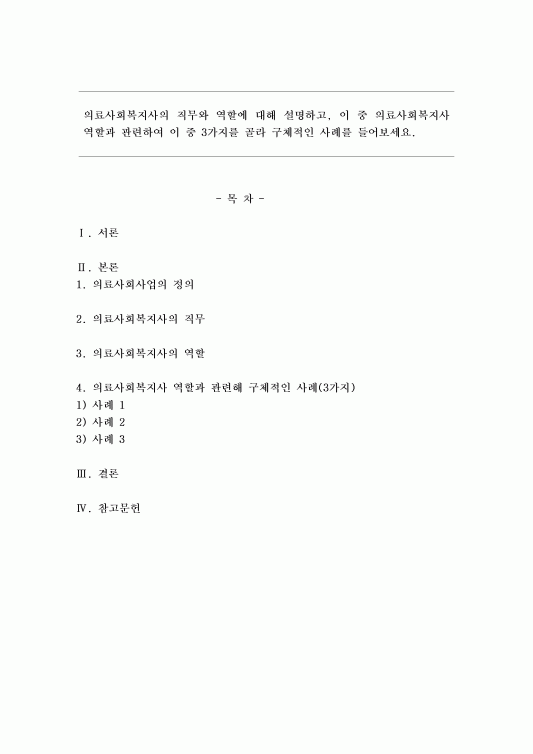 의료사회복지사의 직무와 역할에 대해 설명하고, 이 중 의료사회복지사 역할과 관련하여 이 중 3가지를 골라 구체적인 사례를 들어보세요.