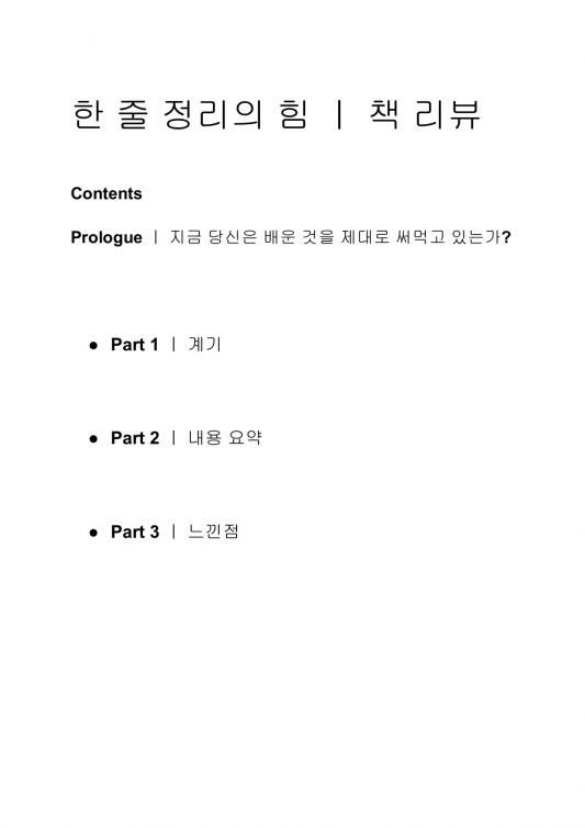 성장이 필요한 당신에게 ㅣ 한 줄 정리의 힘 ㅣ 아사다 스구루 지음 ㅣ 책 리뷰