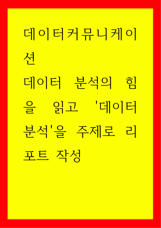 데이터커뮤니케이션 데이터 분석의 힘을 읽고 데이터 분석을 주제로 리포트 작성