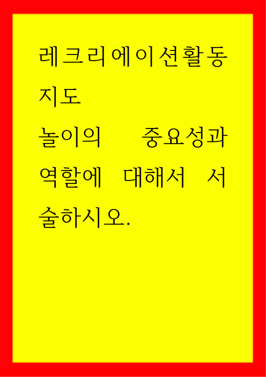 레크리에이션활동 놀이의 중요성과 역할에 대해서 서술하시오 jf2gds