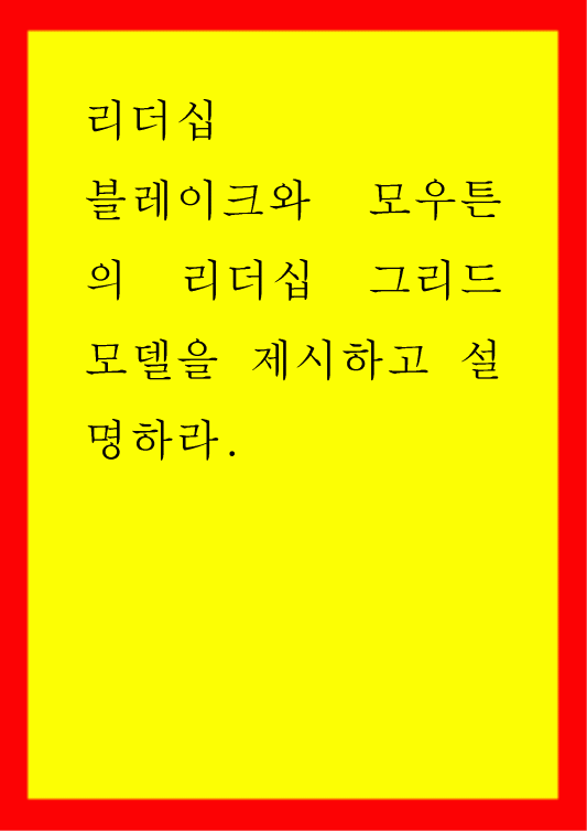 리더 블레이크와 모우튼의 리더십 그리드 모델 제시하고 설명하시오