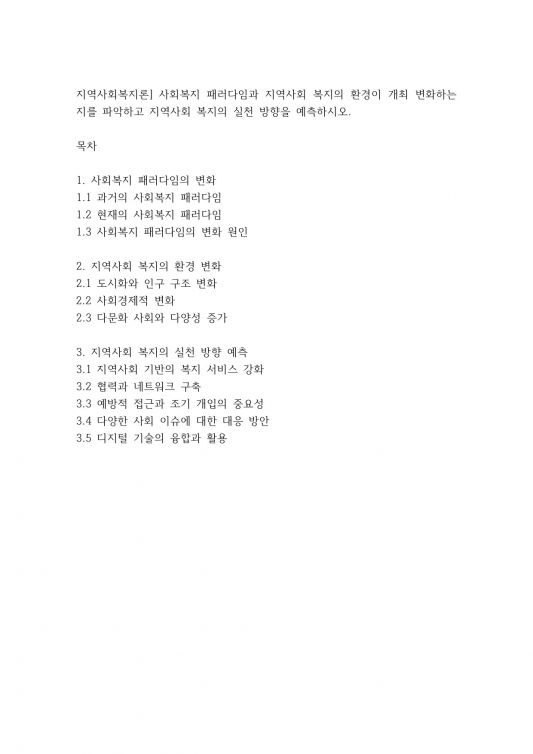 지역사회복지론] 사회복지 패러다임과 지역사회 복지의 환경이 개최 변화하는지를 파악하고 지역사회 복지의 실천 방향을 예측하시오