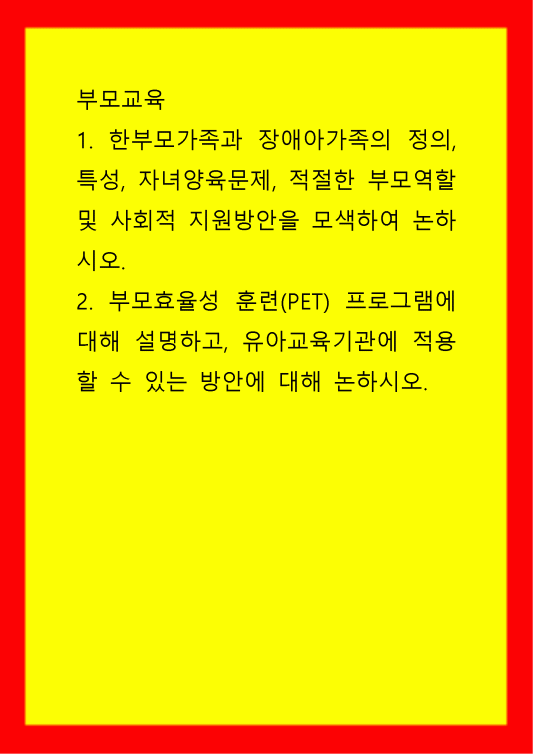 부모교육 한부모가족 장애아가족 정의, 특성, 자녀양육문제, 적절한 부모역할 및 사회적 지원방안을 모색하여 논하시오 oi3uy