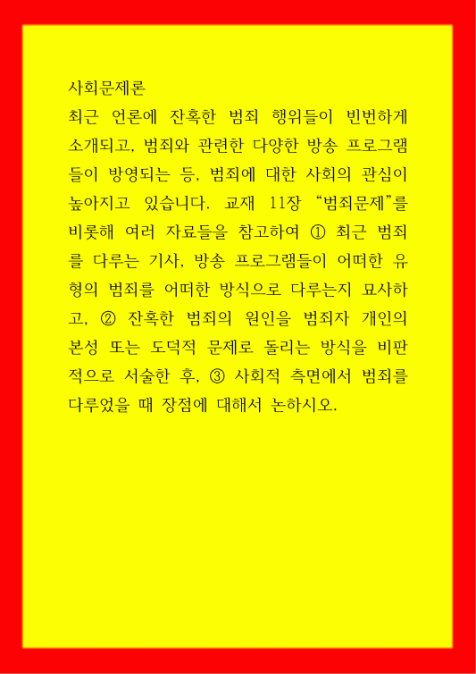 사회문제론 최근 범죄를 다루는 기사, 방송 프로그램들이 어떠한 유형의 범죄를 어떠한 방식으로 다루는지 묘사, 잔혹한 범죄의 원인을 범죄자 개인의 본성 또는 도덕적 문제로 돌리는 방식을 비판적으로