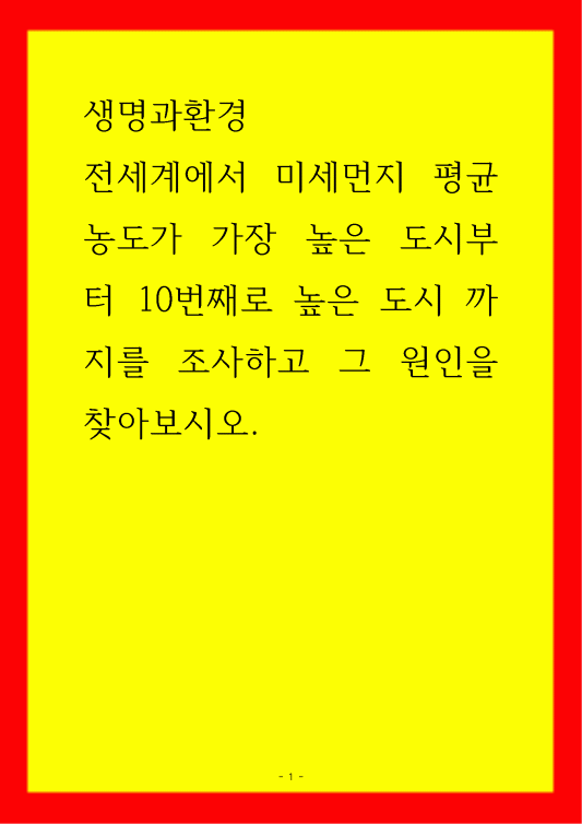 생명과환경 2전세계에서 미세먼지 평균 농도가 가장 높은 도시부터 10번째로 높은 도시 까지를 조사하고 그 원인