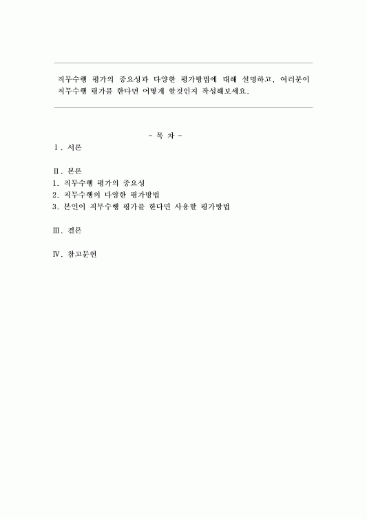 직무수행 평가의 중요성과 다양한 평가방법에 대해 설명하고, 여러분이 직무수행 평가를 한다면 어떻게 할것인지 작성해보세요.