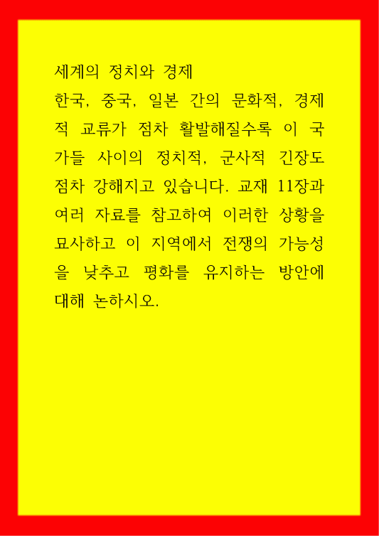 한국 일본, 중국 간 문화적, 경제적 교류 점차 활발해질수록 국가들 사이의 정치적, 군사적 긴장도 점차 강해지고 있습니다