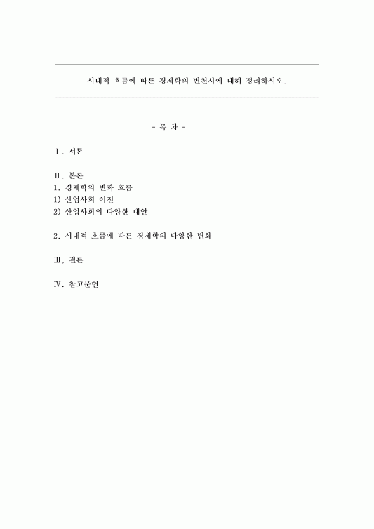 시대적 흐름에 따른 경제학의 변천사에 대해 정리하시오.
