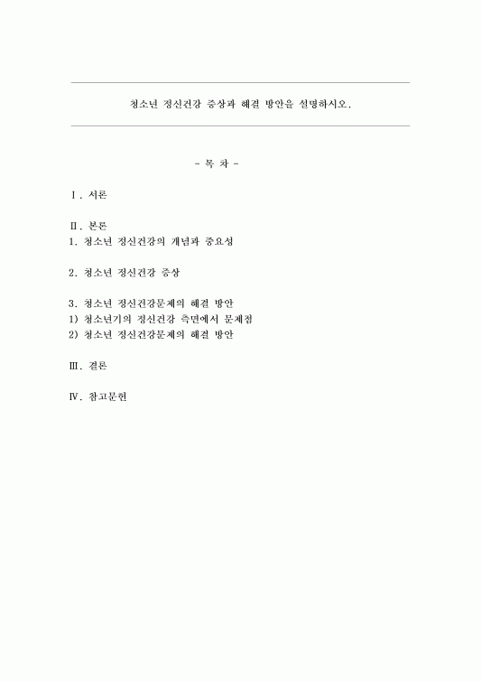 청소년 정신건강 증상과 해결 방안을 설명하시오.