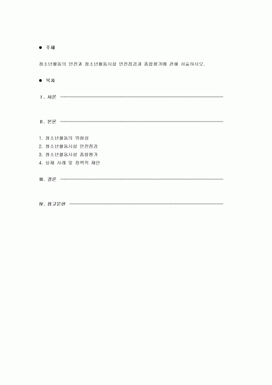 청소년활동의 안전과 청소년활동시설 안전점검과 종합평가에 관해 서술하시오.