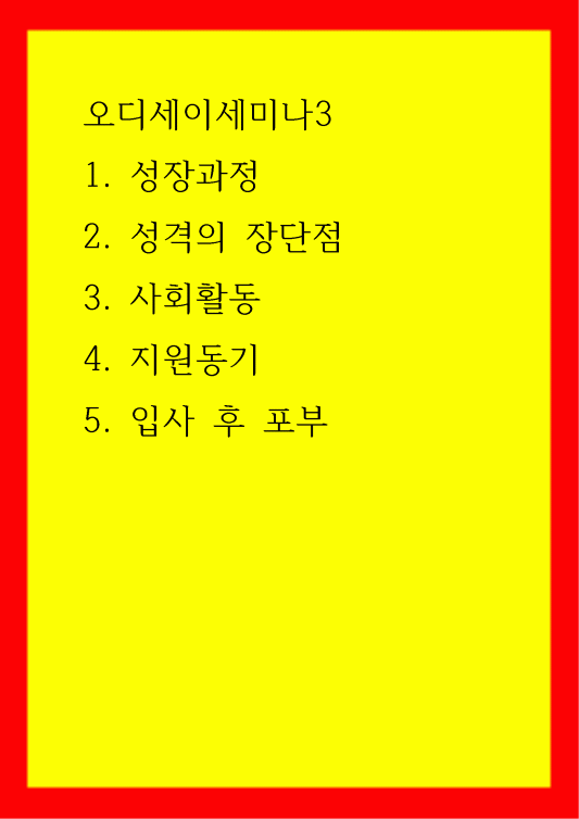 오디세이세미나3 성장과정 성격의 장단점 사회활동 4