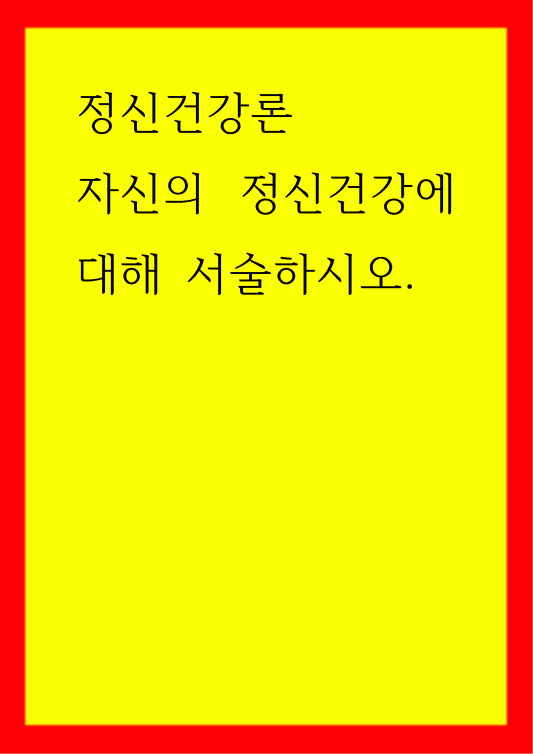 정신건강론 자신의 정신건강에 대해 서술하시오