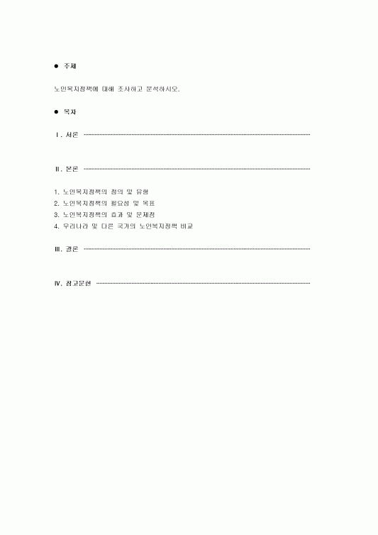 노인복지정책에 대해 조사하고 분석하시오.