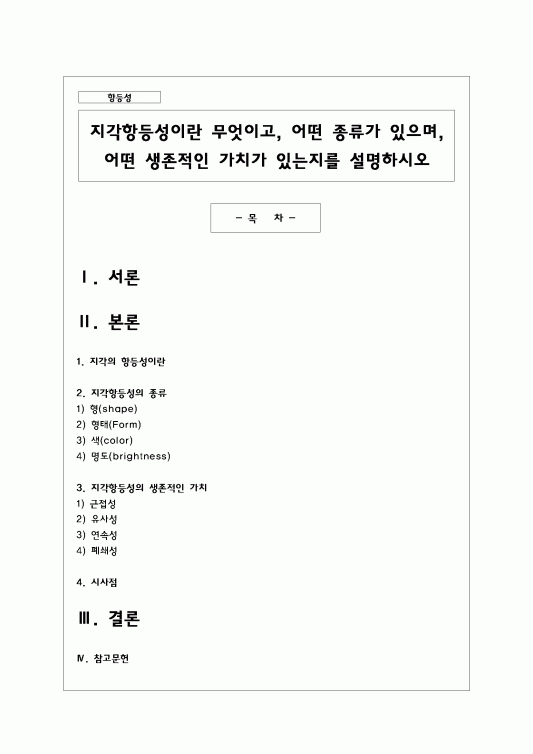 지각항등성이란 무엇이고 어떤 종류가 있으며 어떤 생존적인 가치가 있는지를 설명하시오