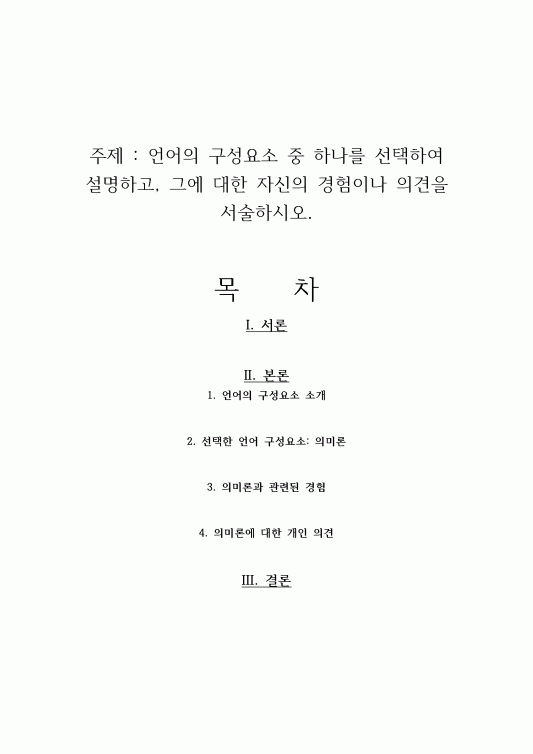 언어의 구성요소 중 하나를 선택하여 설명하고, 그에 대한 자신의 경험이나 의견을 서술하시오