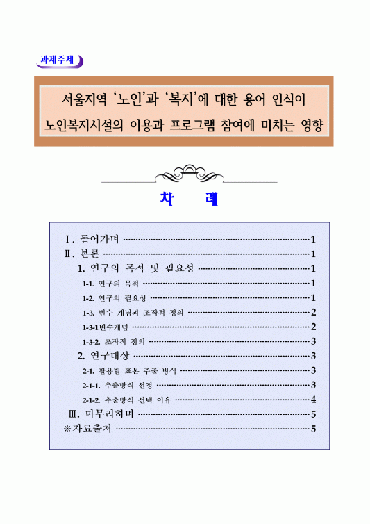 자신의 지역사회를 대상으로 한 사회조사 및 분석
