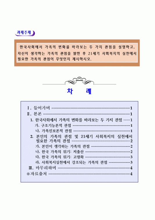 한국사회에서 가족의 변화를 바라보는 두 가지 관점을 설명하고,  자신이 생각하는 가족의 관점을 밝힌 후 21세기 사회복지의 실천에서 필요한 가족의 관점이 무엇인지 제시하시오.