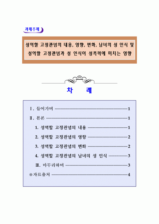 성역할 고정관념의 내용, 영향, 변화, 남녀의 성 인식 및 성역할 고정관념과 성 인식이 성폭력에 미치는 영향