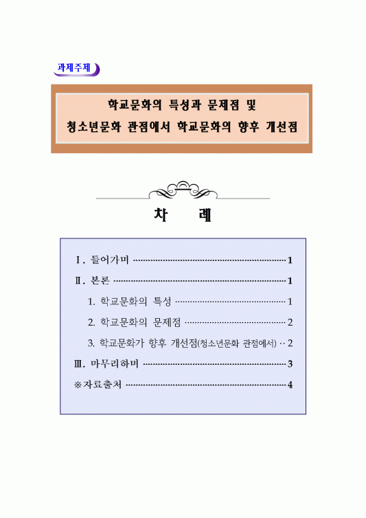 학교문화의 특성과 문제점 및  청소년문화 관점에서 학교문화의 향후 개선점