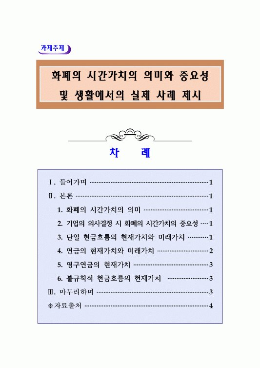 화폐의 시간가치의 의미와 중요성  및 생활에서의 실제 사례 제시