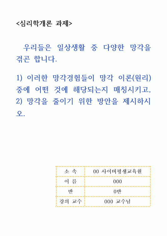 심리학개론 과제 :   우리들은 일상생활 중 다양한 망각을 겪곤 합니다.  1) 이러한 망각경험들이 망각 이론(원리) 중에 어떤 것에 해당되는지 매칭시키고, 2) 망각을 줄이기 위한 방안을 제시하시오.