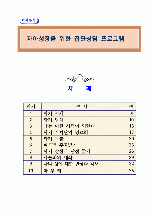 자아성장을 위한 집단상담프로그램--총10회기