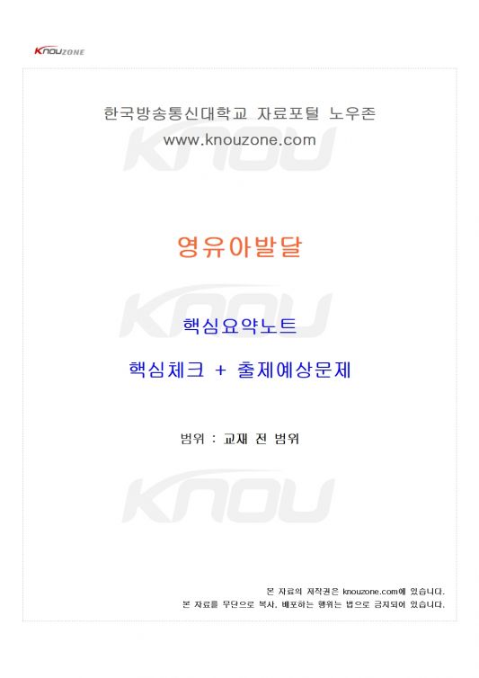 2024년 1학기 영유아발달 교재 전 범위 핵심요약노트