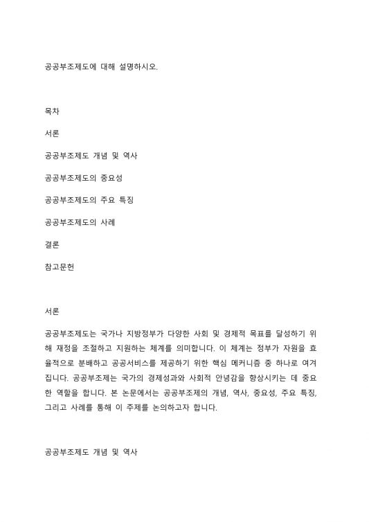 공공부조제도에 대해 설명하시오