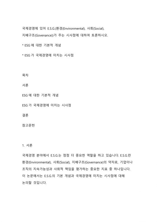 국제경영에 있어 E.S.G.(환경(Environmental), 사회(Social), 지배구조(Govenance))가 주는 시사점에 대하여 토론하시오.