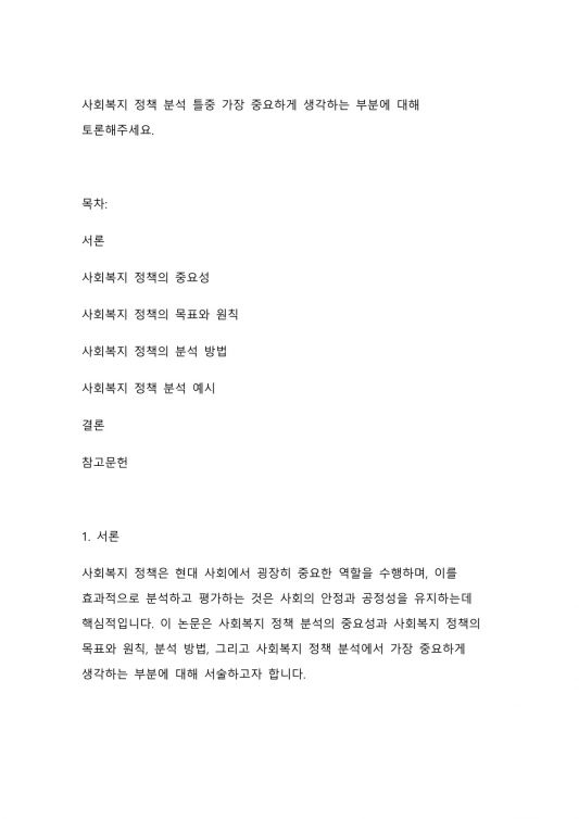 사회복지 정책 분석 틀중 가장 중요하게 생각하는 부분에 대해 토론해주세요.