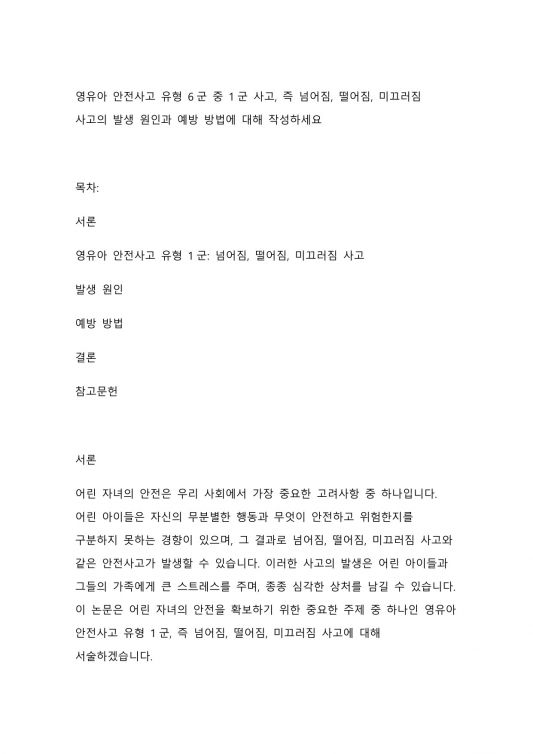 영유아 안전사고 유형 6군 중 1군 사고, 즉 넘어짐, 떨어짐, 미끄러짐 사고의 발생 원인과 예방 방법에 대해 작성하세요