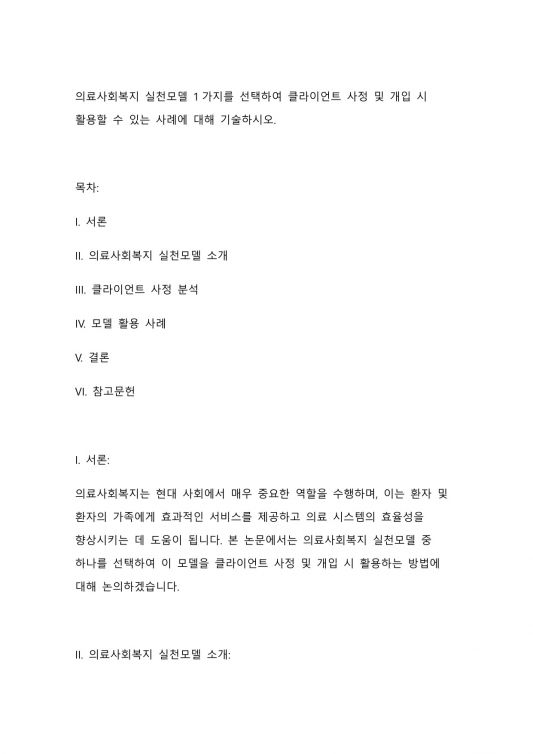 의료사회복지 실천모델 1가지를 선택하여 클라이언트 사정 및 개입 시 활용할 수 있는 사례에 대해 기술하시오.