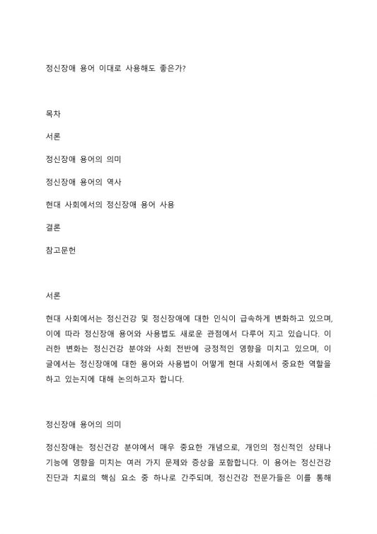 정신장애 용어 이대로 사용해도 좋은가