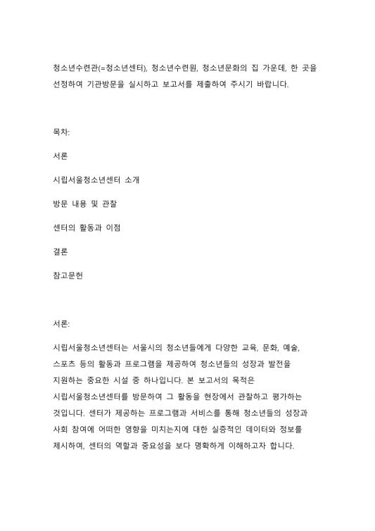 청소년수련관(청소년센터), 청소년수련원, 청소년문화의 집 가운데, 한 곳을 선정하여 기관방문을 실시하고 보고서를 제출하여 주시기 바랍니다.