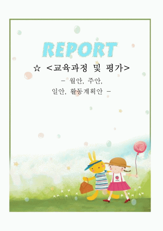 교육과정 및 평가-월간,주간,일일활동계획안