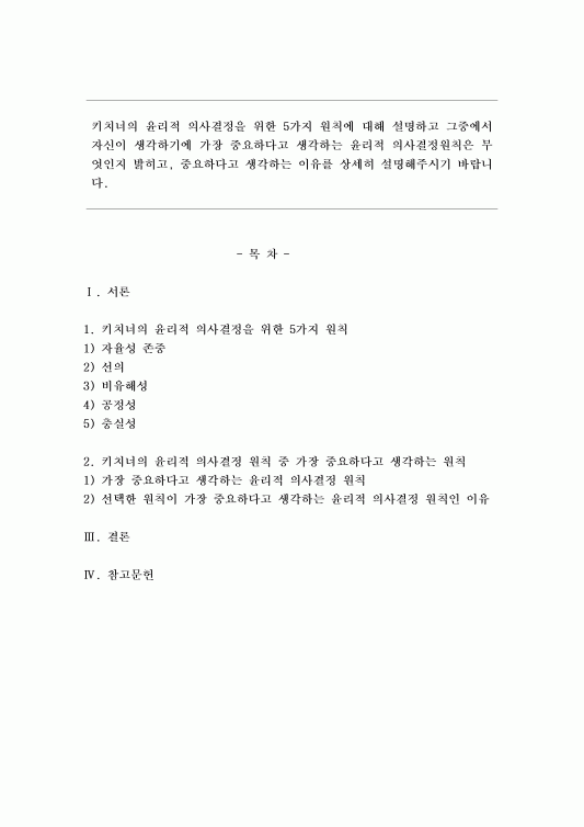 키치너의 윤리적 의사결정을 위한 5가지 원칙에 대해 설명하고 그 중에서 자신이 생각하기에 가장 중요하다고 생각하는 윤리적 의사결정원칙은 무엇인지 밝히고, 중요하다고 생각하는 이유를 상세히 설명해주시기 바랍니다.