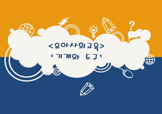 유아사회교육-기계와 도구
