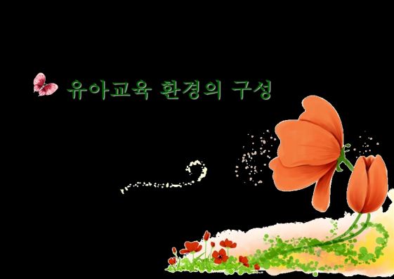 유아교육개론-유아교육 환경의 구성