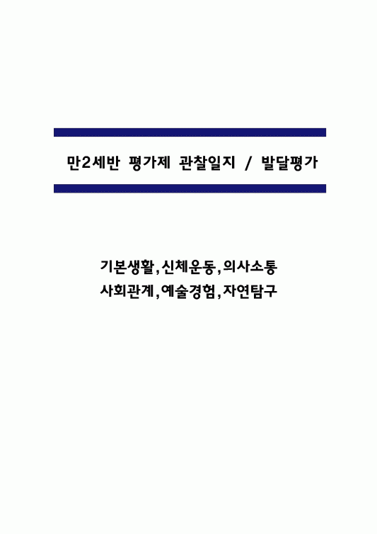 만2세 평가제 관찰일지 / 발달평가 41명 82장 구성