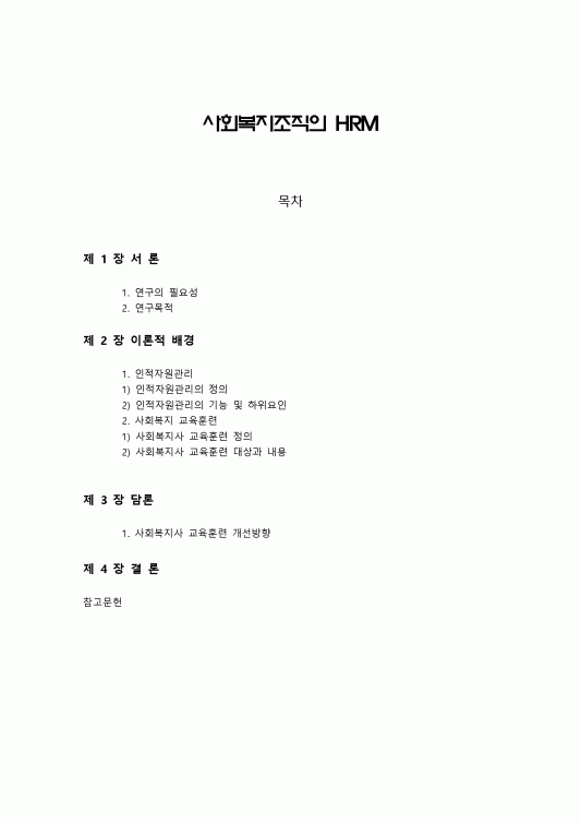 사회복지조직의 HRM