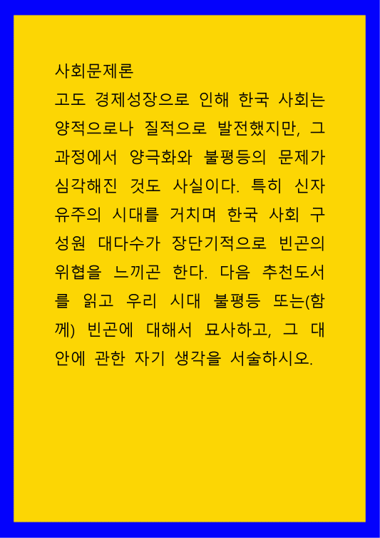 사회문제론 고도 경제성장 인해 한국 사회는 양적으로나 질적으로 발전했지만, 그 과정 양극화와 불평등 문제가 심각해진 것도 사실이다